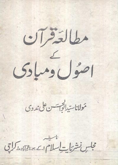 مطالعہ قرآن کے اصول و مبادی-ابوالحسن علی ندوی